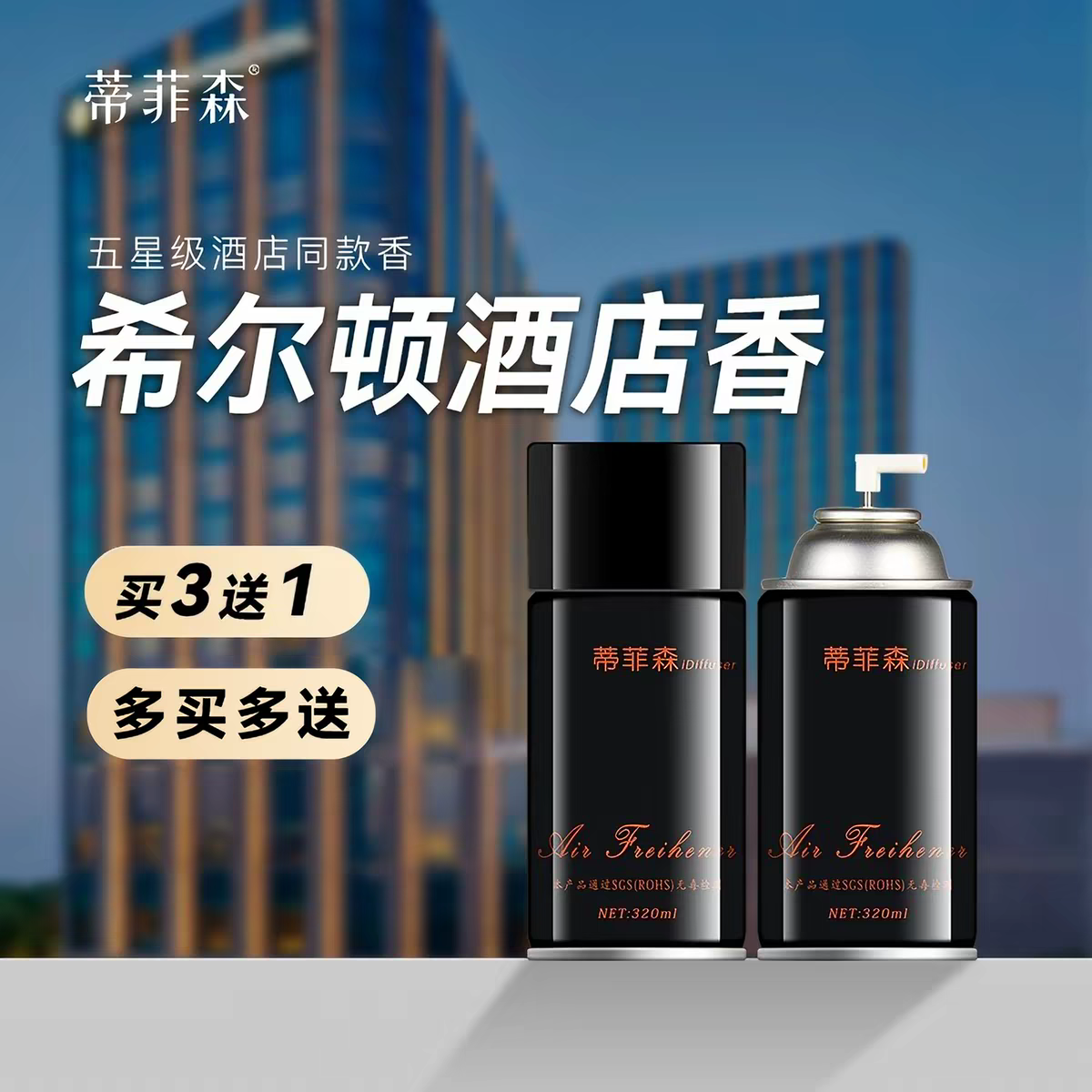 (新品)蒂菲森空气芳香剂喷雾家用酒店香氛除味空气清新剂希尔顿