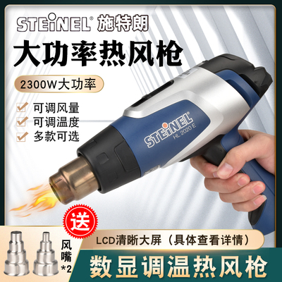 德国施特朗STEINEL热风枪司登利