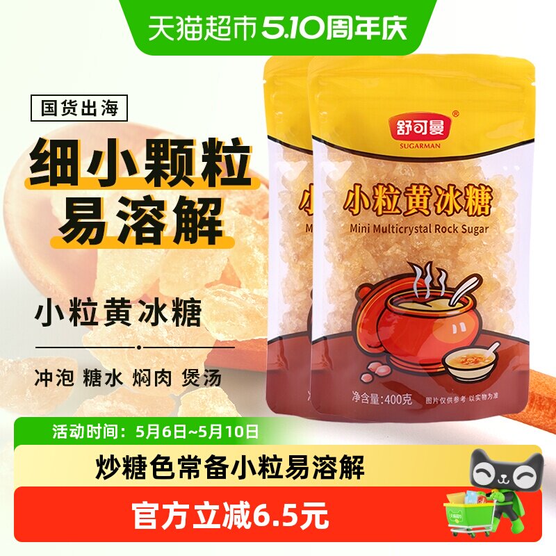 舒可曼小粒黄冰糖400g*2包小粒黄糖易溶传统老冰糖土冰糖红烧肉