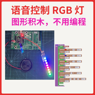 语音控制RGB灯AI离线语音识别模块图形编程 ASRPRO自学习天问