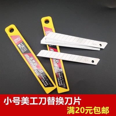 美工刀小号裁膜用刀片