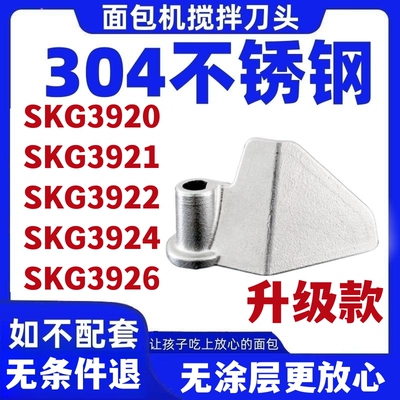 适用SKG面包机搅拌刀配件叶片搅拌棒铰刀39203921/3922/3924/3926