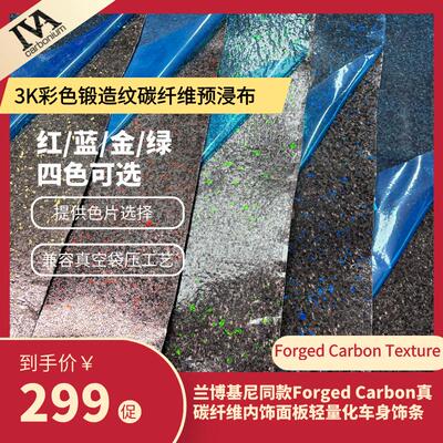 红蓝绿金金箔锻造纹碳纤维预浸布