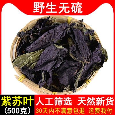 紫苏叶干中药材500g包邮