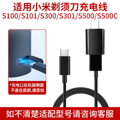 适用小米米家剃须刀S100 S101 S300 S301 S500 S500C充电器充电线