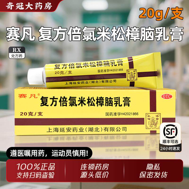 延无极膏复方倍氯米松樟脑乳膏20g消炎止痒荨麻疹湿疹官方旗舰店