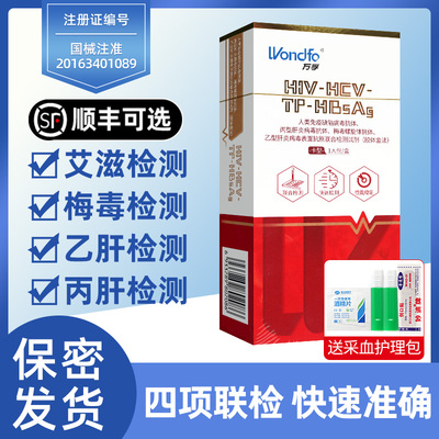 万孚艾滋梅毒检测试剂盒