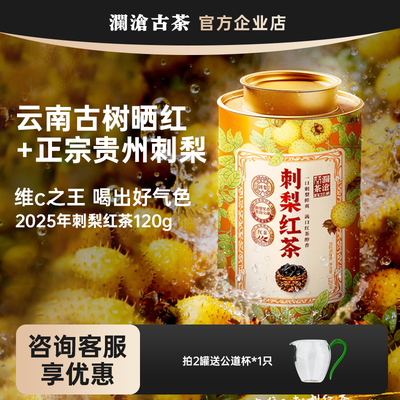 澜沧古茶刺梨红茶2025年云南高山滇红+贵州刺梨独立包装120g