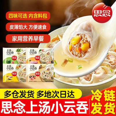 【发冷链】思念上汤小云吞馄饨三鲜荠菜猪肉小混沌抄手早餐半成品