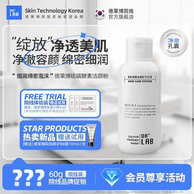 DRLAB/德莱博硫磺酵素洁颜粉
