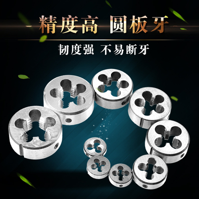 大圆板牙细牙螺纹套丝元扳牙M42M43M44M45M46M47M48*1*1.5*1.25*2