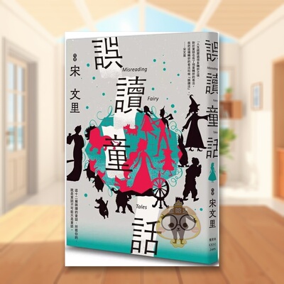 【预售】误读童话中文繁体童书儿童青少年读物进口原版外版书宋文里枫树林社平裝3-6周岁书籍图书正版