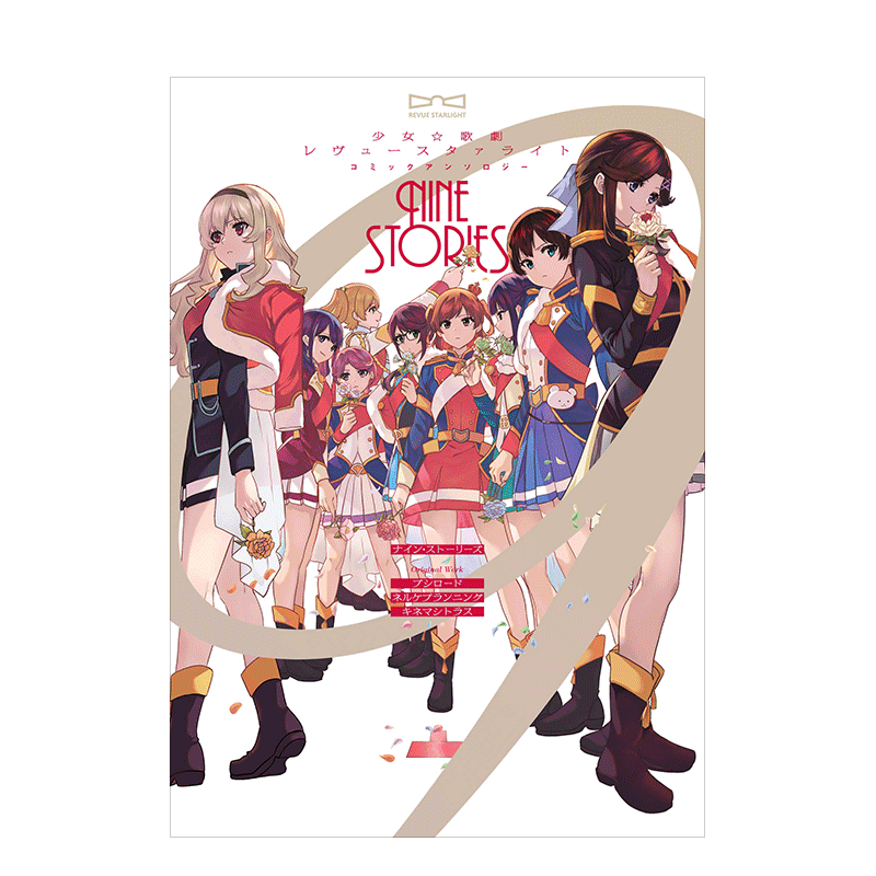 【现货】日版漫画 少女歌剧 Revue Starlight(1)官方选集漫画 少女歌劇 レヴュースタァライト 日文漫画书日本原版进口图书 角川
