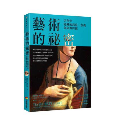 【预售】艺术的秘密：名作中隐藏的讯息、意义与象征符号 台版原版中文繁体艺术画册画集 黛布拉．曼考夫 城邦-商周出版