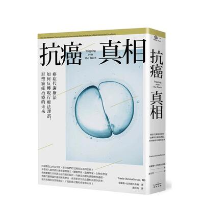 【现货】抗癌真相：癌症代谢疗法如何反转现行疗法谬误，形塑癌症治疗的未来 港台中文繁体健康运动图书籍正版 崔维斯?克里斯托弗