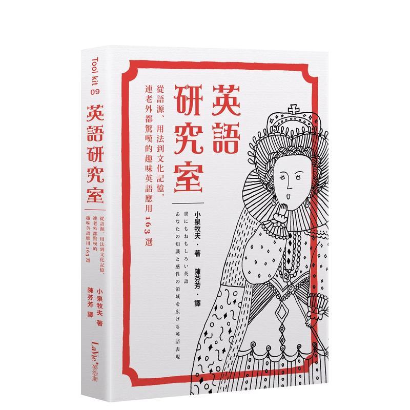 【现货】 英语研究室:从语源、用法到文化记忆,连老外都惊叹的趣味英语应用163选 英语学习 港台原版中文繁体学习类图书 小泉牧