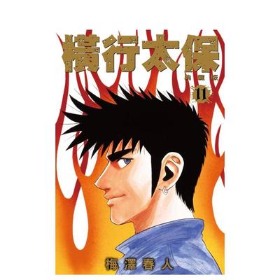 【预售】（预计11月出版）横行太保 典藏版(11) 台版原版繁体中文漫画书 梅泽春人 城邦-尖端出版