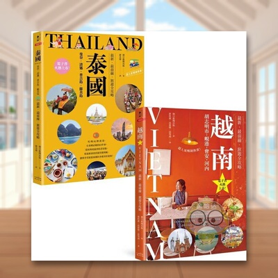【预售】泰国+越南深度旅游【二册套书】《泰国：曼谷清迈普吉岛苏美岛》+《越南：胡志明市岘港会安河内》台版原版中文繁体旅行进