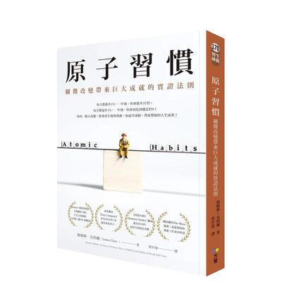 【现货】原子习惯：细微改变带来巨大成就的实证法则 港台原版图书籍台版正版繁体中文 Atomic Habits 詹姆斯克利尔 James Clear