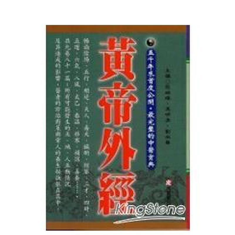 【现货】 黄帝外经 台湾版 原版 健康生活类 台版 正版 张岫锋 冯明清 刘淑 学阐述脏象经络学说 中医宝典 医疗保健书籍