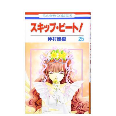 【现货】Skip Beat 华丽的挑战 25 スキップ?ビート! 25 日文漫画进口原版二次元图书 仲村佳树 白泉社