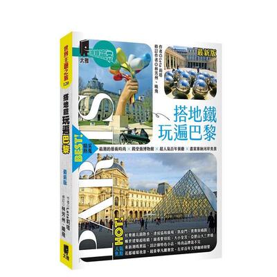 【预售】搭地铁玩遍巴黎（新版） 台版原版中文繁体旅行 Leta莉塔◎着/林芳州/晓飞◎修订 太雅出版社进口图书外版正版书籍