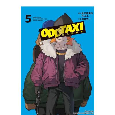 【现货】奇巧出租车 5完中文繁体漫画此元和津也东立平装进口原版书224400书籍图书外版正版