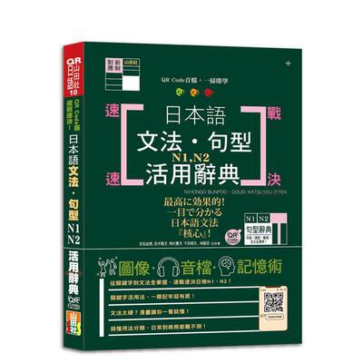 【预售】QR Code版 速战速决！日本语文法?句型N1?N2活用辞典（25K＋QR Code在线音档） 台版原版中文繁体学习类