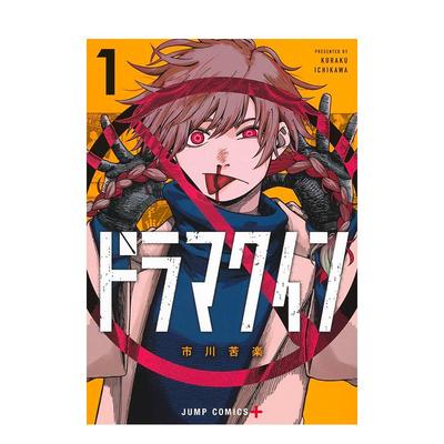 【预售】DRAMA QUEEN戏剧女王(01)限定版 台版原版繁体中文漫画书 市川苦楽 城邦-尖端出版进口书籍图书外版正版