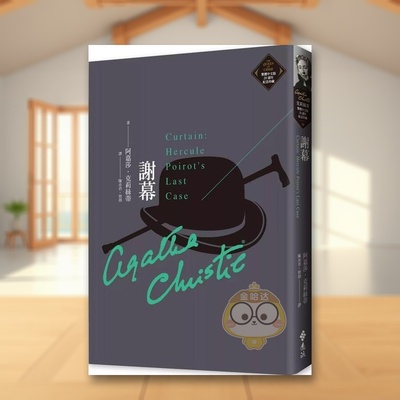 【现货】谢幕（克莉丝蒂繁体中文版20周年纪念珍藏38）中文繁体文学小说进口原版外版书阿嘉莎．克莉丝蒂远流事业平裝书籍图书正版