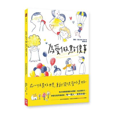 【现货】为爱做点傻事：在心很累的世界，重新发现爱的美好 港台原版中文繁体心理励志图书籍 鲍伯．戈夫 格子外面文化