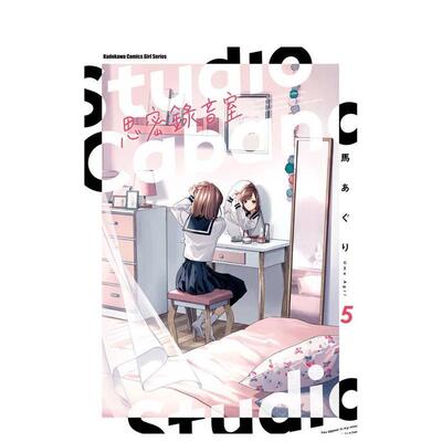 【现货】漫画 Studio Cabana思密录音室(5) 台版漫画书繁体中文原版进口图书 马あぐり 角川