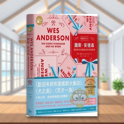 【现货】视觉系天才魏斯安德森【全彩精装版】忧郁男孩与细节控的奇想美学中文繁体影视伊恩漫游者文化精装进口原版书8946书籍图书