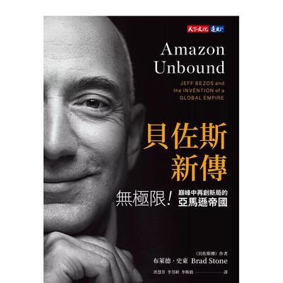 【现货】贝佐斯新传：无极限！巅峰中再创新局的亚马逊帝国 21 布莱德．史东 天下文化 港台原版图书籍台版正版繁体中文