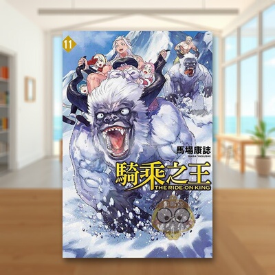 【现货】骑乘之王11中文繁体漫画马场康志东立平装进口原版书205560书籍图书外版正版