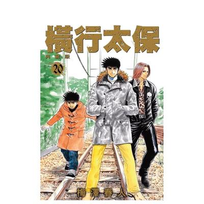 【预售】（预计11月出版）横行太保 典藏版(20)完 台版原版繁体中文漫画书 梅泽春人 城邦-尖端出版