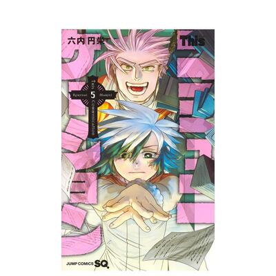 【现货】日版漫画 This COMMUNICATION 5 Ｔｈｉｓコミュニケーション　5 日文漫画书日本原版进口图书 六内円栄 集英社