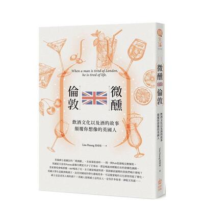 【现货】微醺，伦敦：饮酒礼仪及关于酒的故事，颠覆你想象的英国文化 台版中文繁体饮食文化图书 Lisa Huang 城邦-PCUSER计算机人
