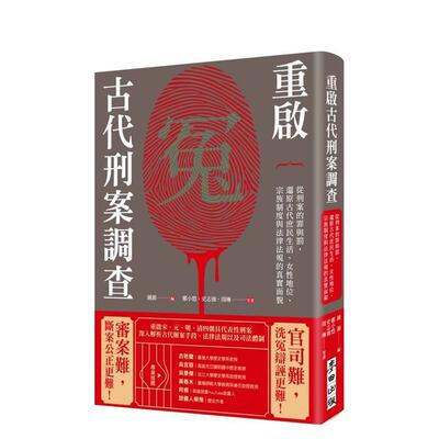 【预售】重启古代刑案调查：从刑案的罪与罚，还原古代庶民生活、女性地位、宗族制度与法律法规的面貌 台版原版中文繁体历史进口