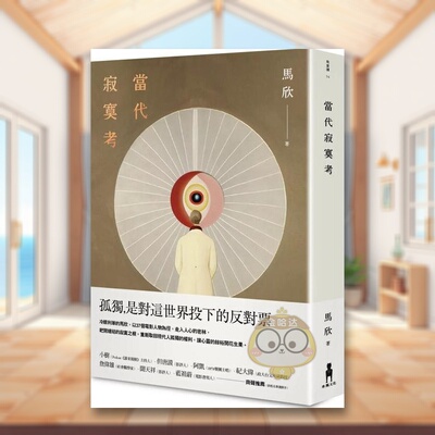 【预售】当代寂寞考中文繁体文学散文进口原版外版书马欣读书国木马文化平裝书籍图书正版