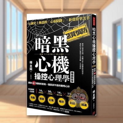 【预售】暗黑心机操控心理学：识破61种骗术套路，懂恶却不恶的聪明心计中文繁体心理励志进口原版外版书桦旦纯方言文化事业平裝书