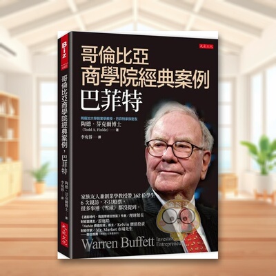 【预售】哥伦比亚商学院经典案例，巴菲特：家族友人兼创业学教授带162位学生6次亲访，不只股票，很多事连《雪球》都没提到。中原