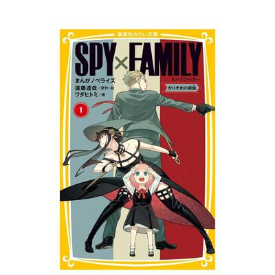 【预售】日版轻小说 间谍过家家1 假名注音版 SPY×FAMILY まんがノベライズ 1 かりそめの家族 日文轻小说日本进口图书 集英社