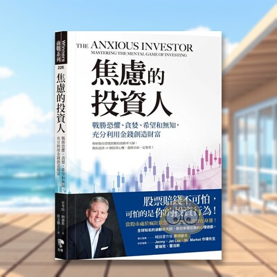 【预售】焦虑的投资人：战胜恐惧、贪婪、希望和无知，充分利用金钱创造财富中文繁体商业行销投资理财进口原版外版书史考特．纳书