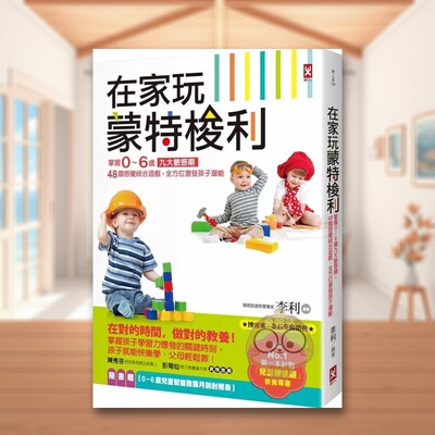【预售】在家玩蒙特梭利：掌握0~6岁九大敏感期，48个感觉统合游戏，全方位激发孩子潜能中文繁体亲子教育进口原版外版书李利读书