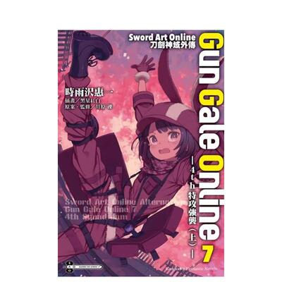【现货】Sword Art Online刀剑神域外传 Gun Gale Online（０７）-4th特攻强袭（上）- 台版原版繁体中文轻小说进口图书外版正版书