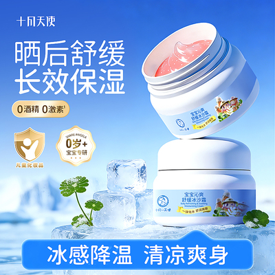 十月小天使宝宝沁爽舒缓冰沙霜