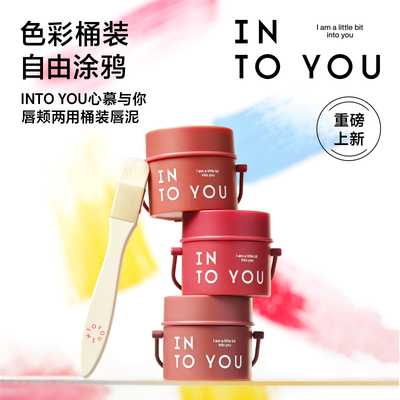 新品现货！intoyou桶装唇泥t03
