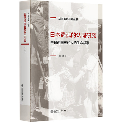 日本遗孤的认同研究 张岚著 9787313316882