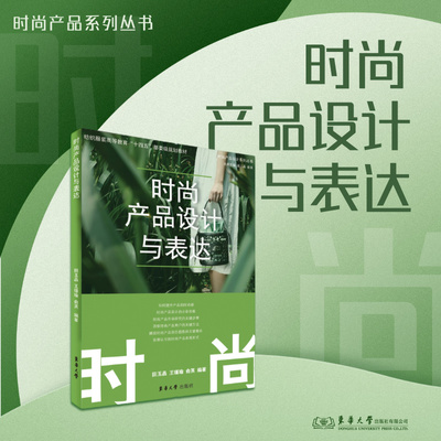 时尚产品设计与表达 田玉晶, 王瑾瑜, 俞英编著 9787566924605